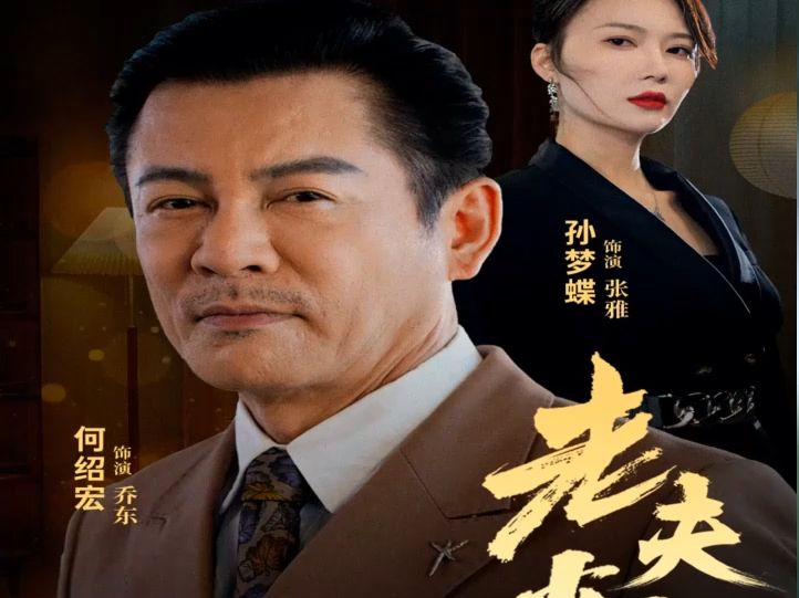 好看又上头的短剧【老夫少妻】