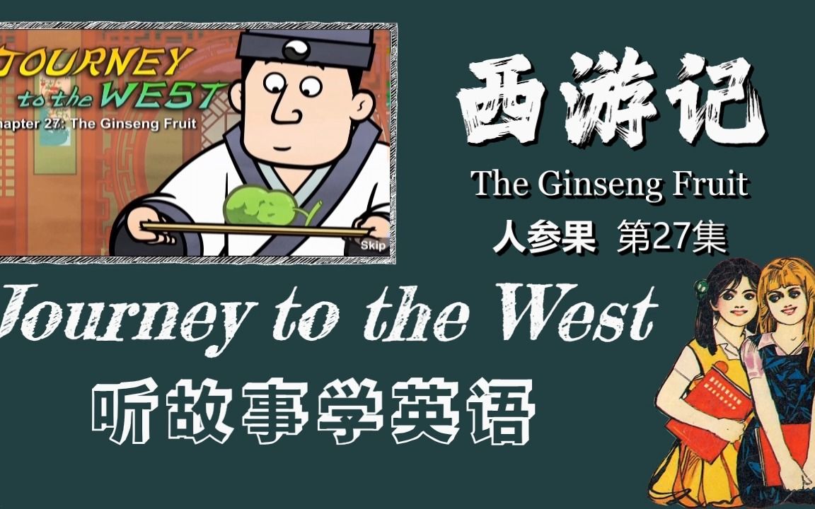 跟着中英文版《西游记动画》学英语 第27集