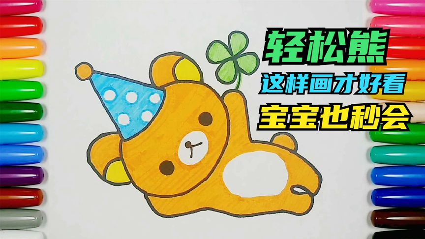 【轻松熊简笔画】卡通简笔画轻松熊的画法步骤,小熊这样才好看