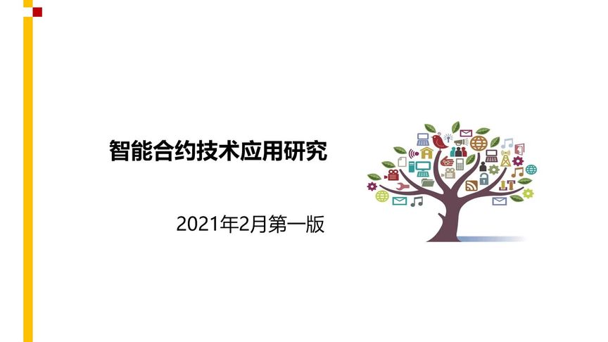 智能合约技术应用研究