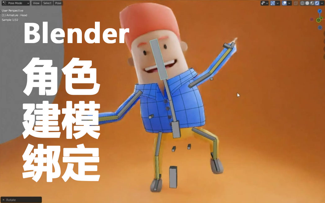 【Blender教程】中文字幕 角色建模与绑定动画实例制作视频课程