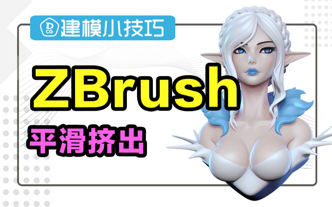 【ZBrush】ZB平滑基础小技巧