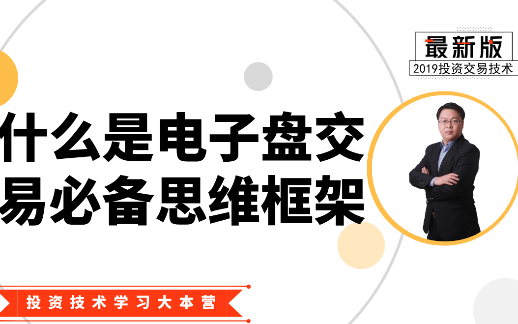 什么是电子盘交易必备思维框架