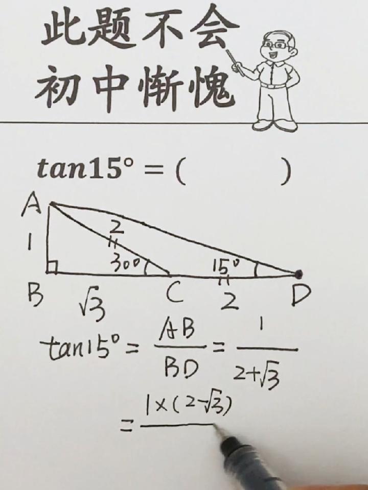 初中数学几何必会知识,数形结合求tan15,八九年级经典题。 构造几何...