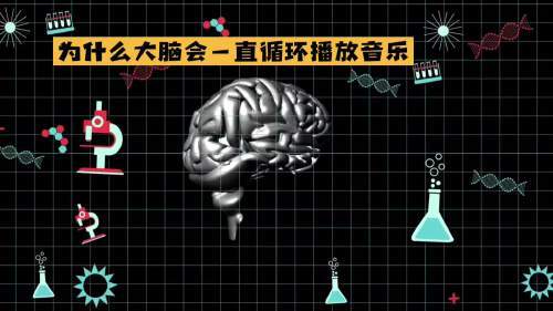 为什么大脑会一直循环播放音乐