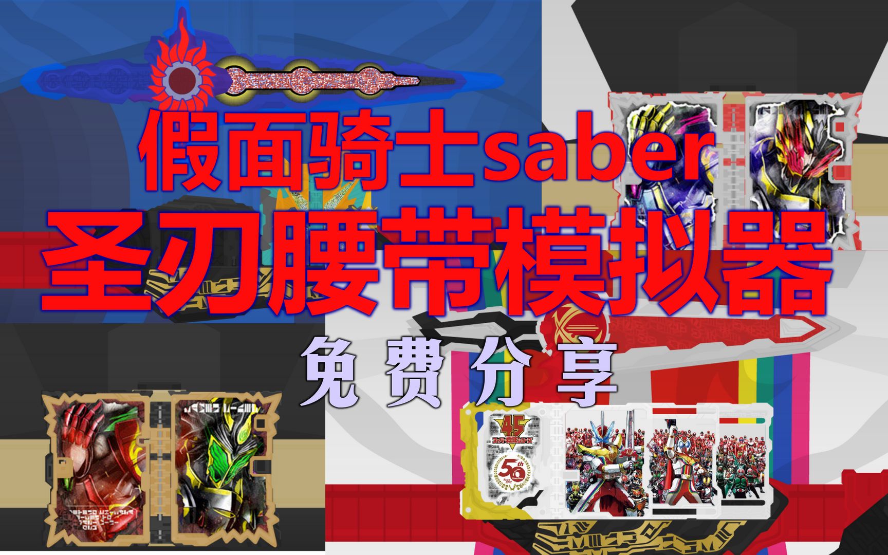 【免费分享】假面骑士saber圣刃系列_flash腰带模拟器