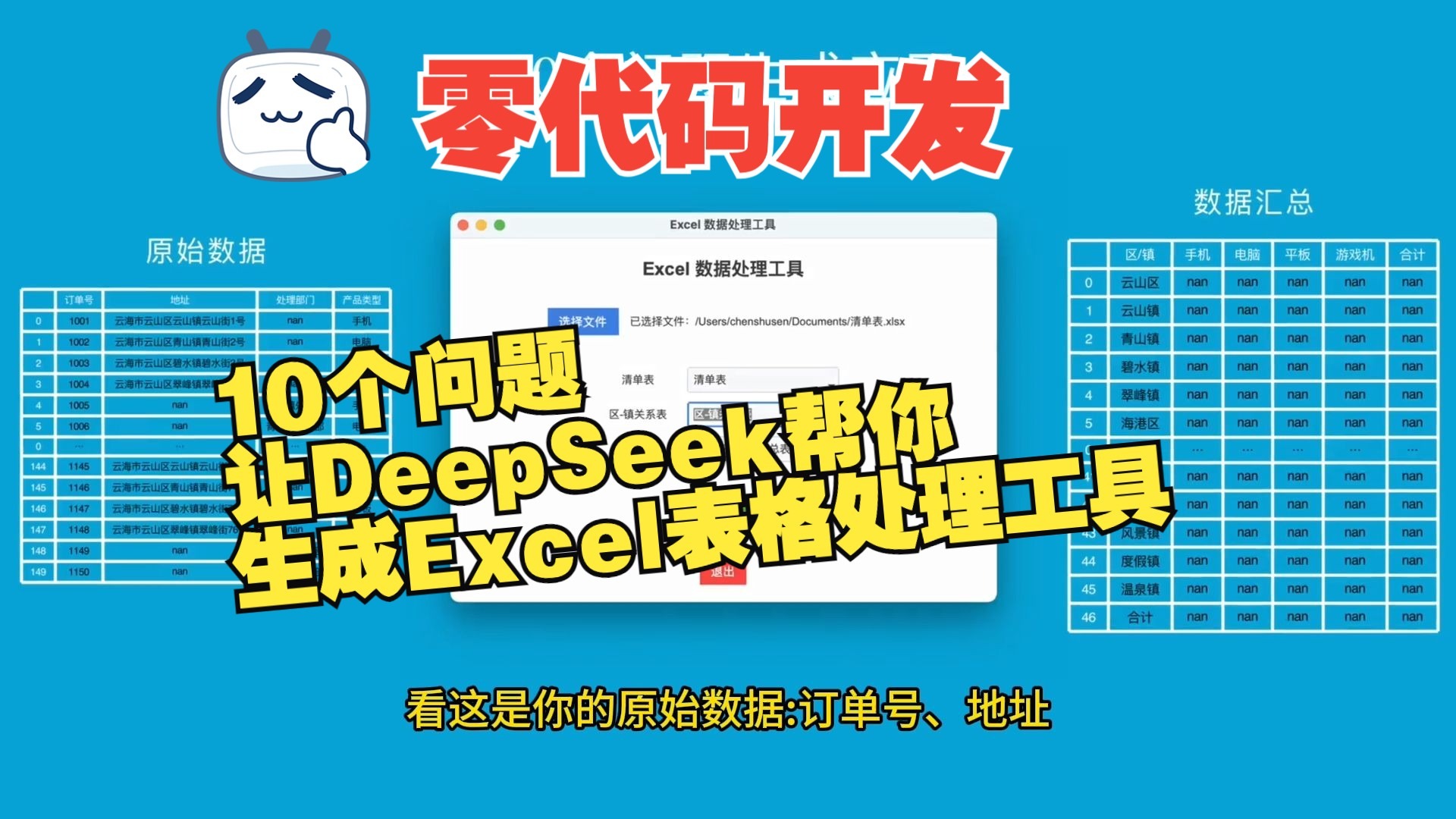 零代码开发:10个问题让Deepseek帮你生成表格处理工具