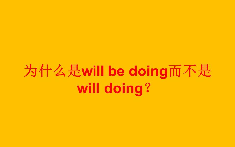 为什么将来进行时态是 will be doing 而不是 will doing ,看完这一讲,你就...