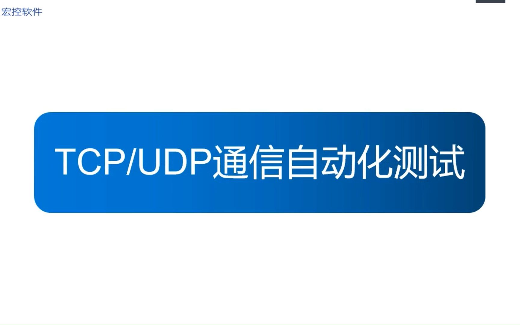 TCP/UDP自动化测试工具