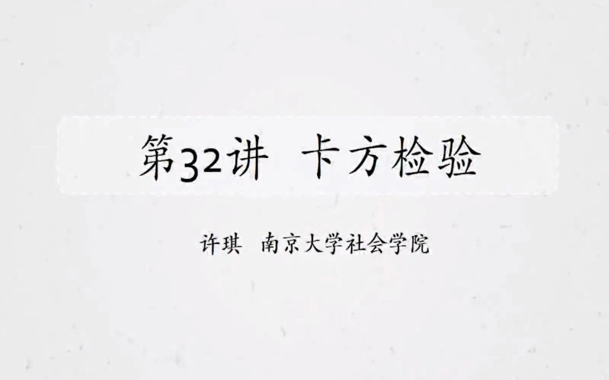 第32讲 卡方检验及其stata应用