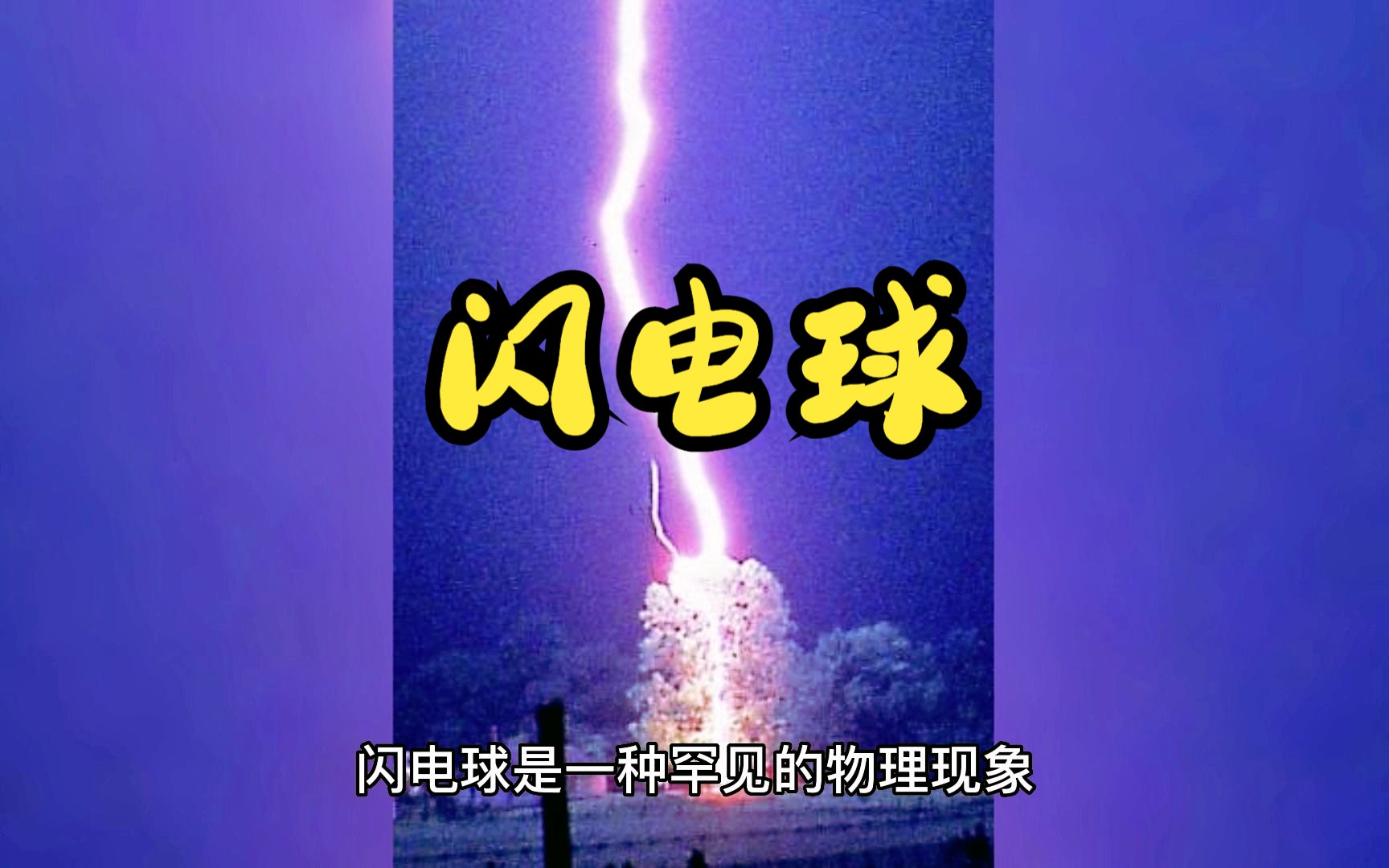 闪电球现象(生活物理小知识)