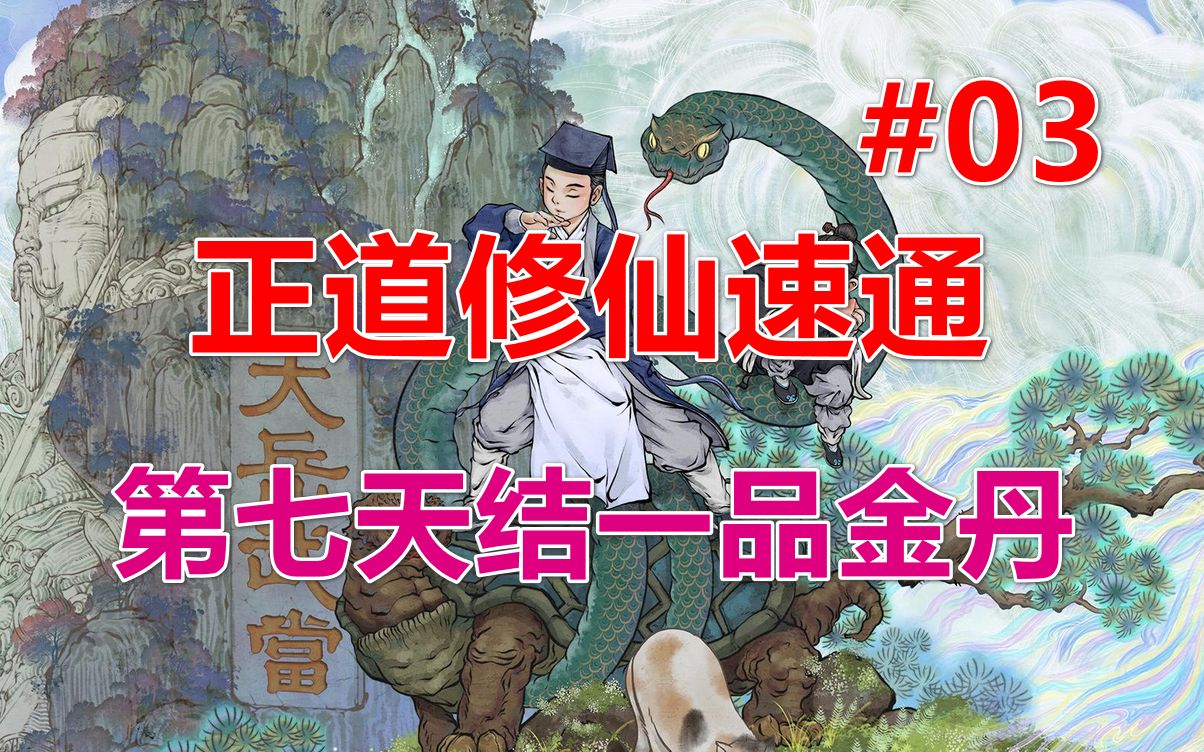 【修仙模拟器】正道速通丨第七天掌门结一品金丹 第03期