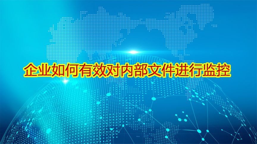 企业如何有效对内部文件进行监控?