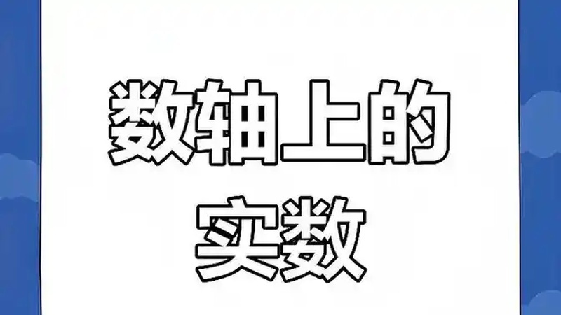 实数与数轴的关系及运算