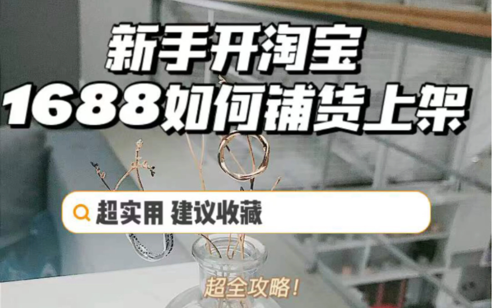 新手开网店 1688如何铺货上架