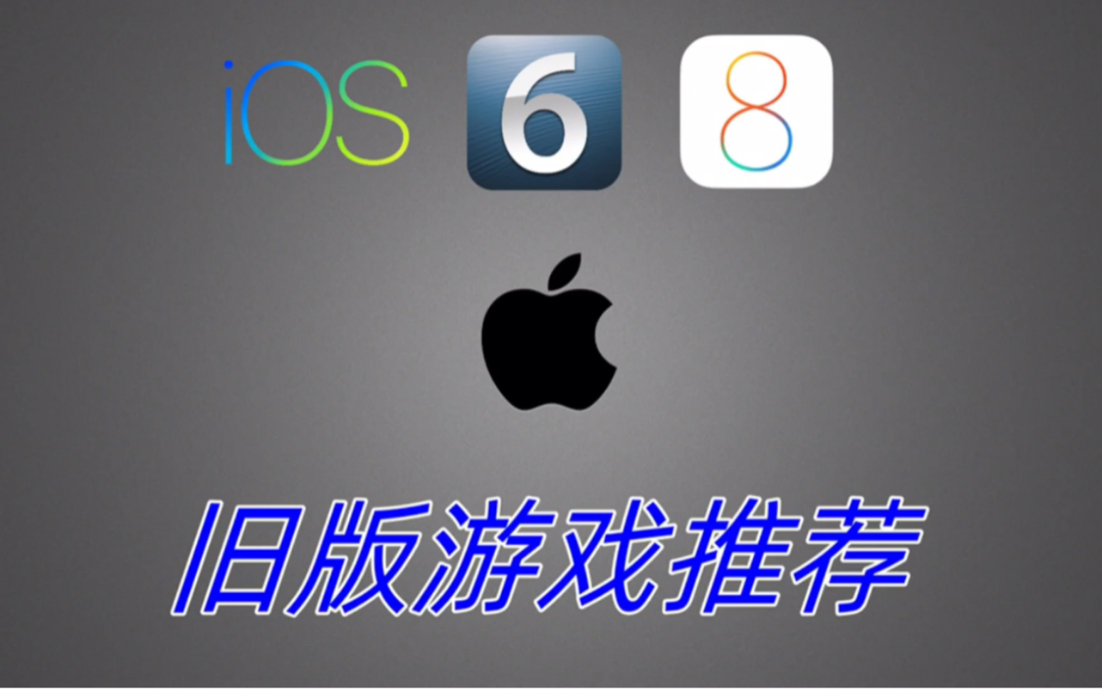 OS6及iOS8能玩的旧版游戏推荐,你还玩过哪些,欢迎评论区留言