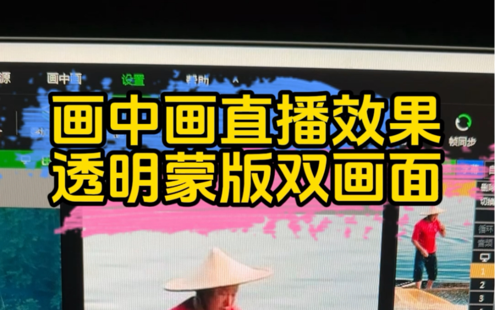 唱歌直播:透明蒙版双画面组合画中画效果 #电脑直播 #芯象 #导播之家