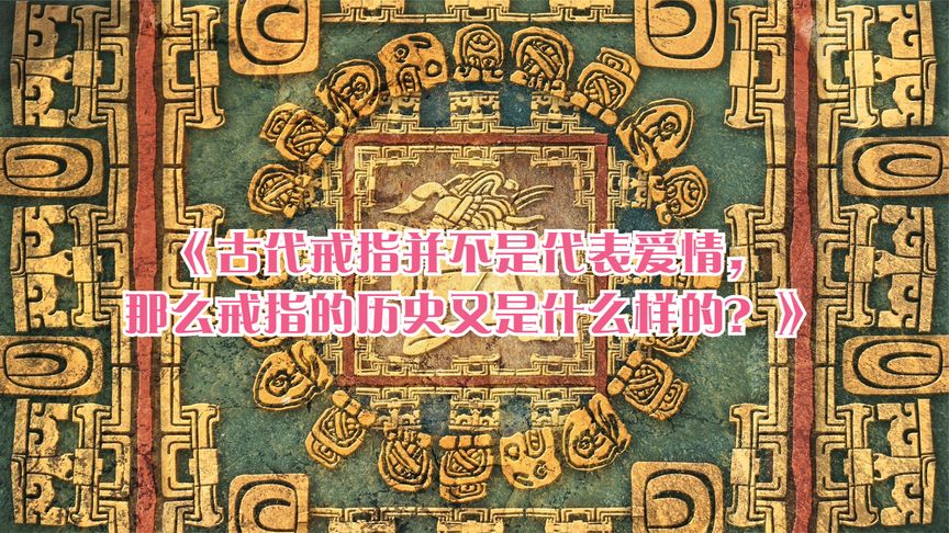 《古代戒指并不是代表爱情,那么戒指的历史又是什么样的?》