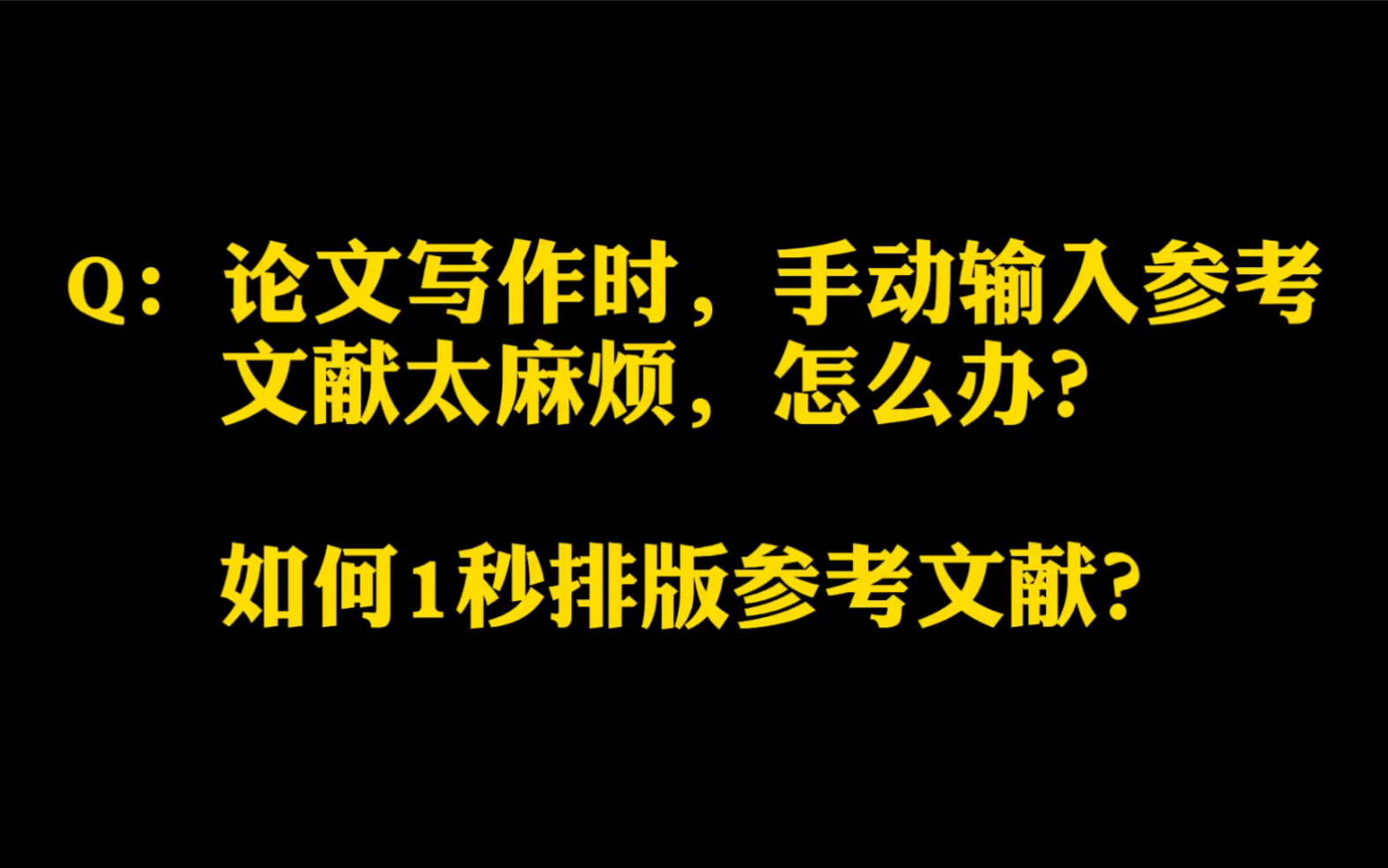 【知网研学Q&A No.10】论文写作时,手动输入参考文献太麻烦怎么办?...