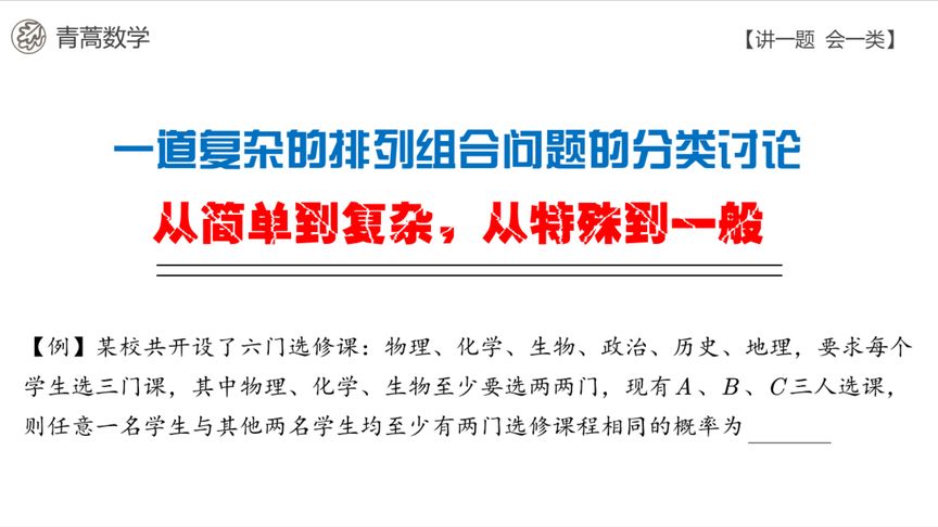 高中数学:一道排列组合的分类讨论,从简单到复杂技巧#学浪计划