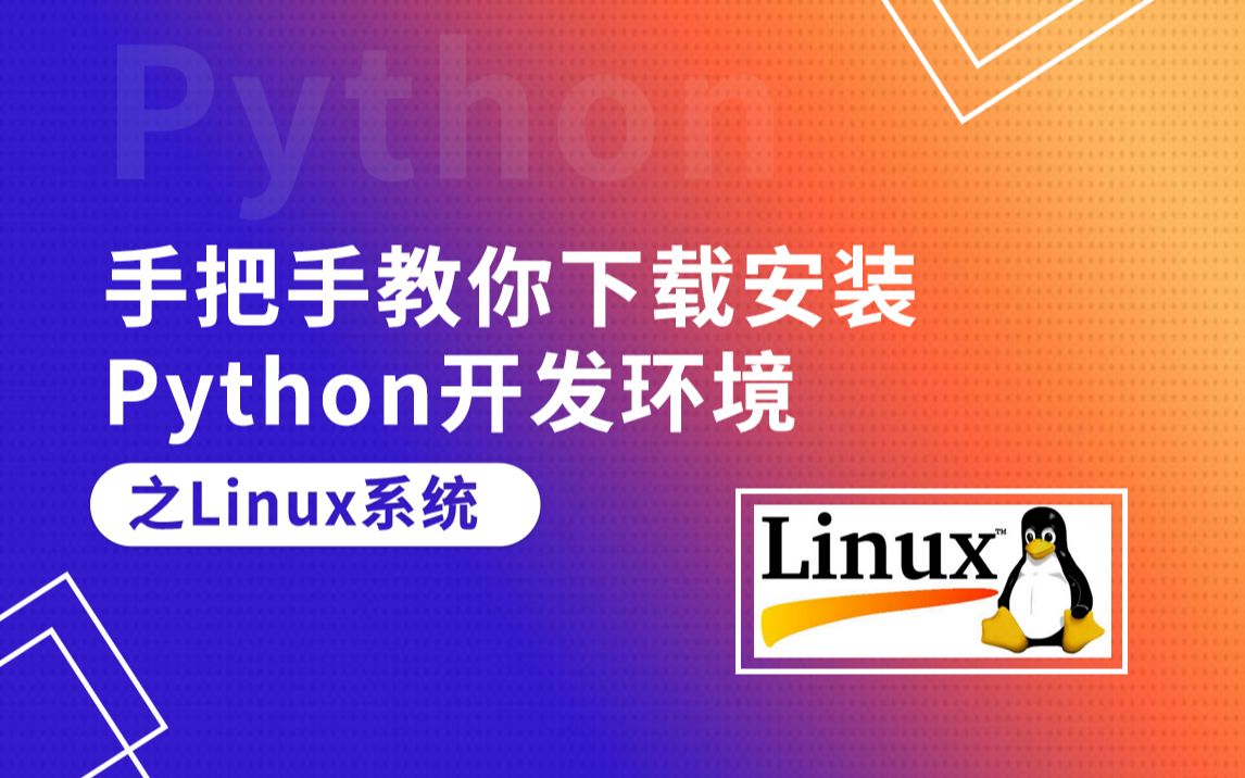 【Python】手把手教你下载安装Python开发环境之Linux系统