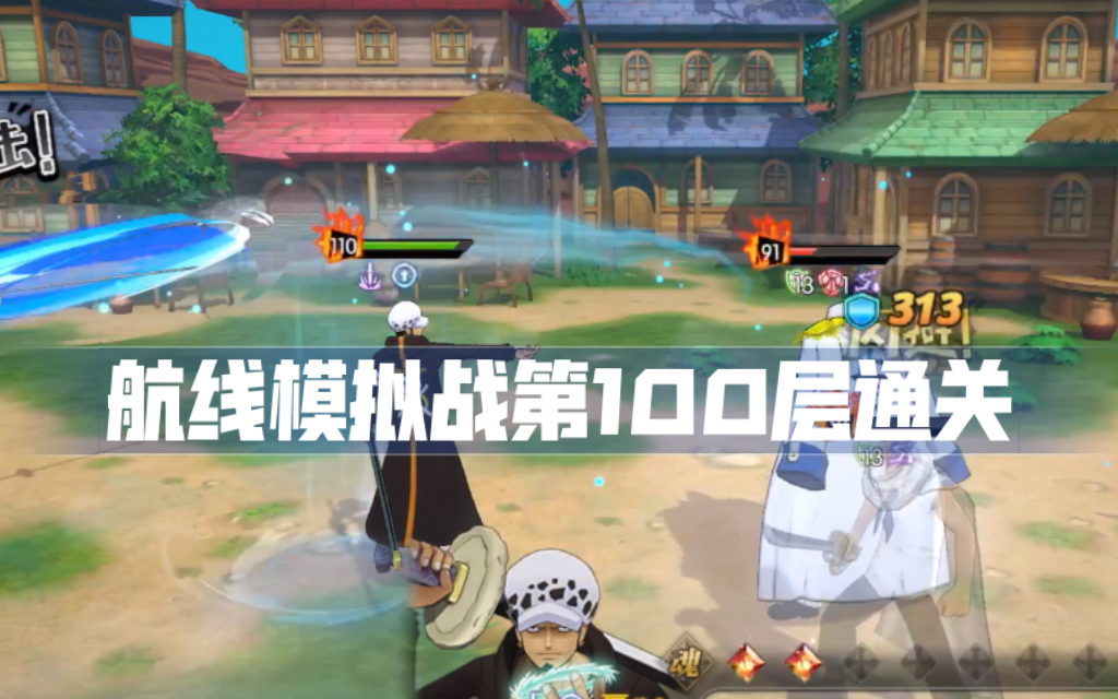 「June」航线模拟战第100层,最后5张强者券轻松到手_哔哩哔哩bilibili_...