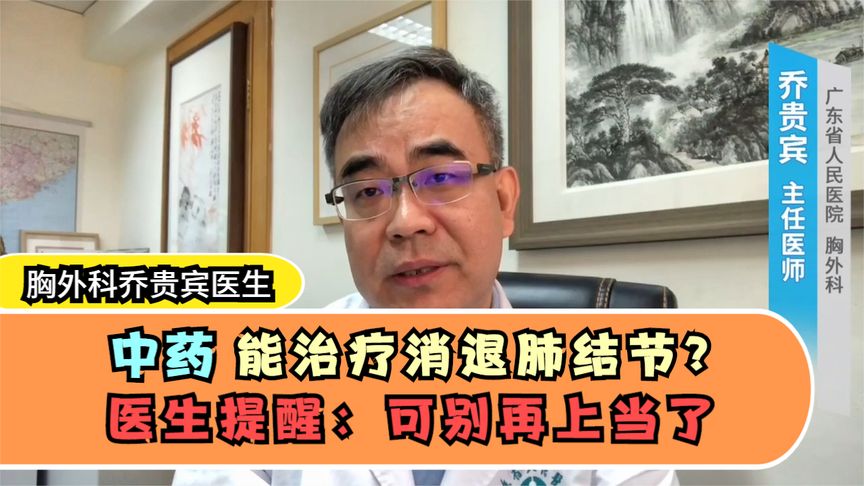 中药能消退肺结节?医生提醒:可不要再上当了!
