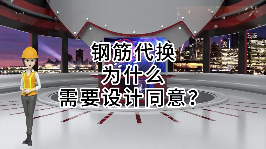工地的那些事儿··钢筋代换为什么需要设计同意?