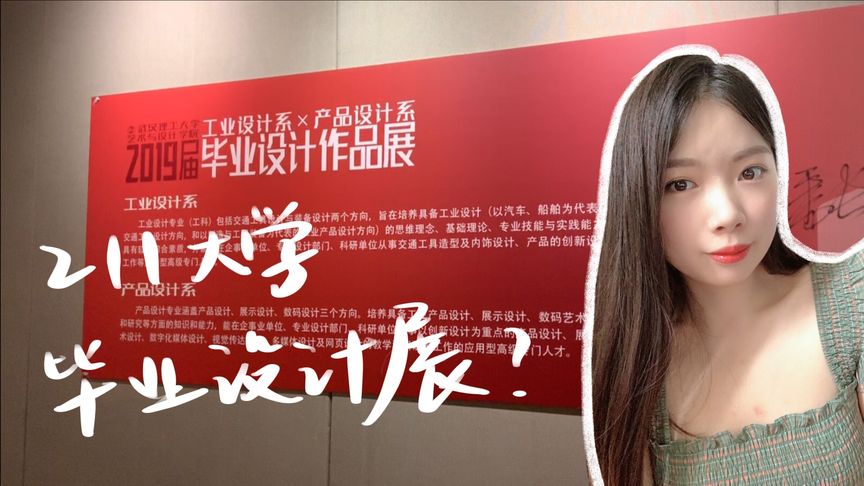 211大学设计系毕业设计展是什么样的?两分钟带你回顾产品毕设!