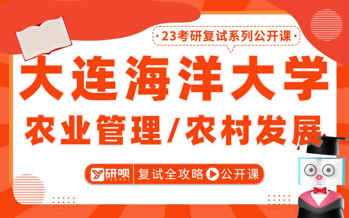 23大连海洋大学农业管理农村发展考研(大海大农管农发)342农业知识...