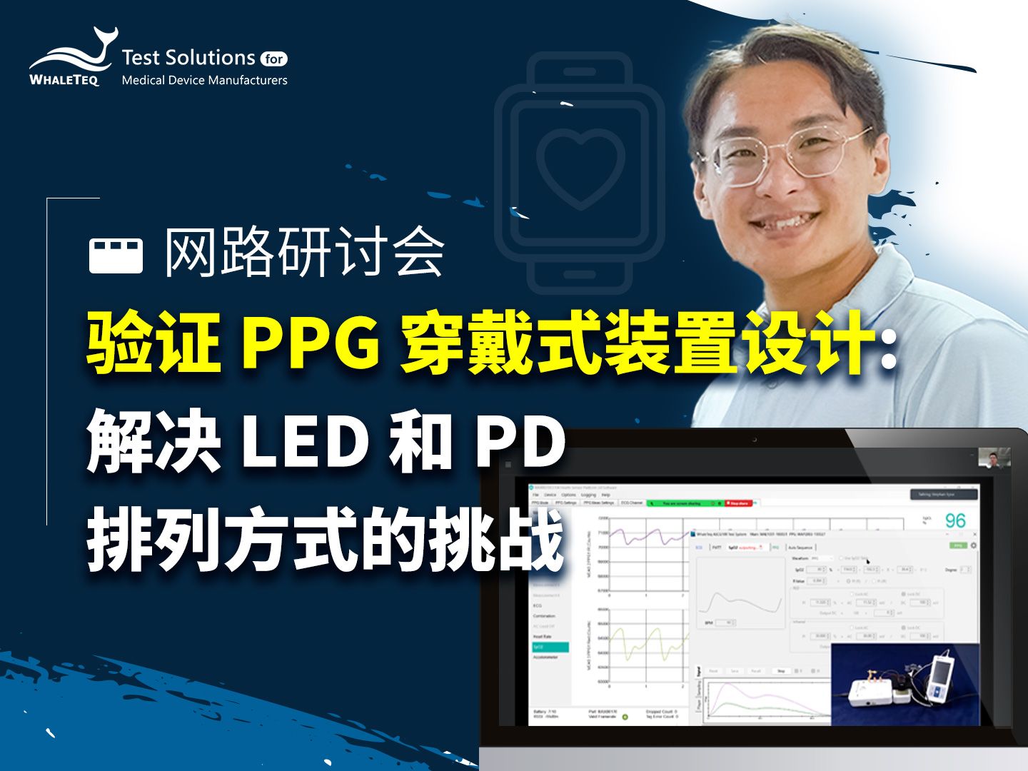 【 2025 网络研讨会 】验证 PPG 穿戴式装置设计:解决 LED 和 PD ...