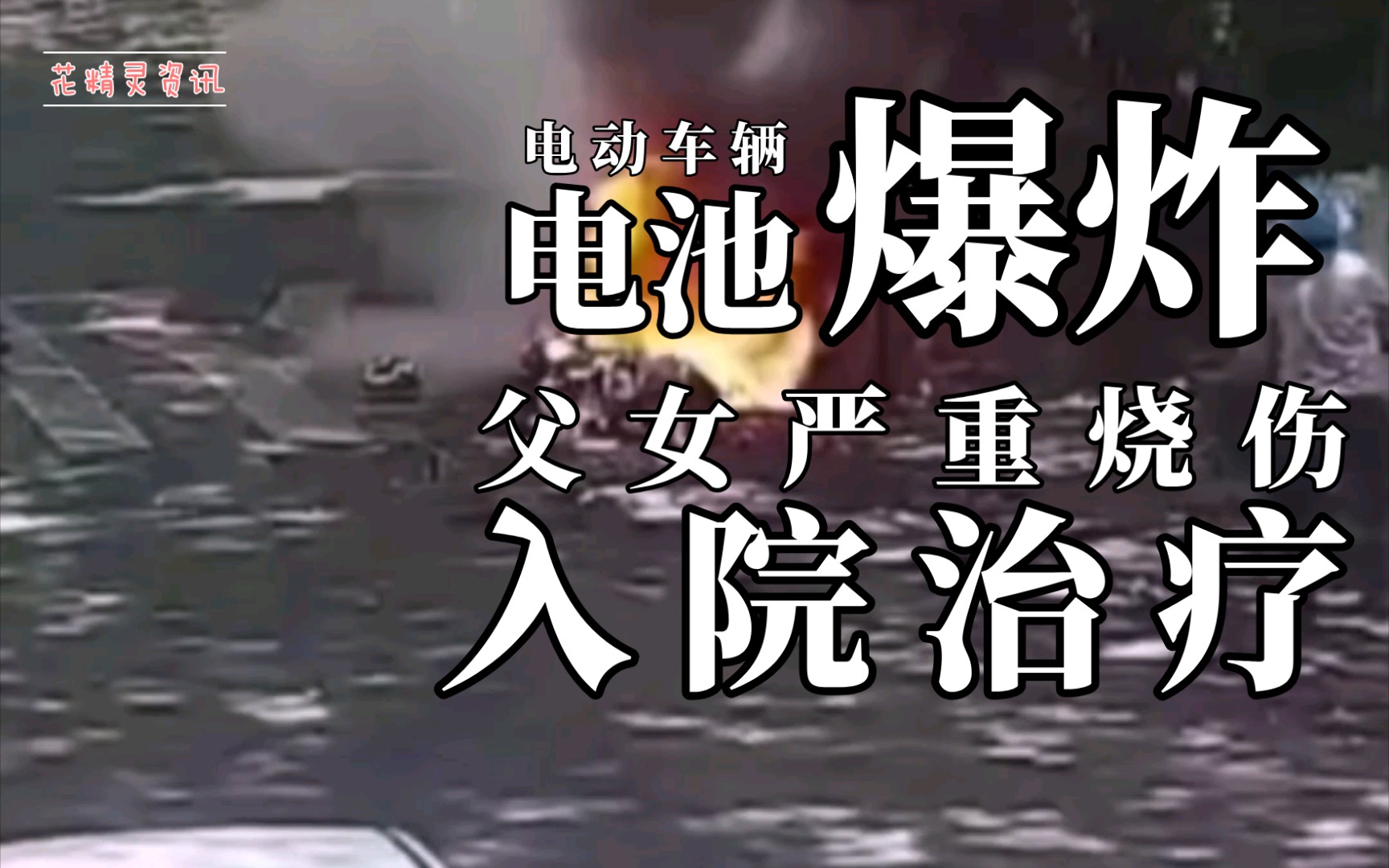 【花精灵资讯】 电动车辆电池爆炸导致妇女严重烧伤,均已接受住院...