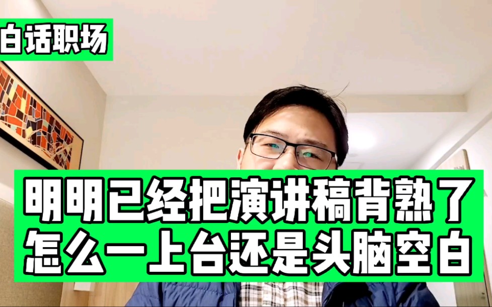 白话PPT演讲:明明已经把演讲稿背熟了,怎么一上台还是容易头脑空白?