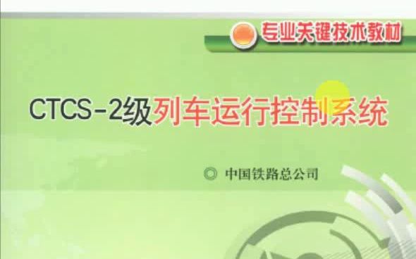 CTCS-2级列车运行控制系统(中国铁路总公司)(电子书)