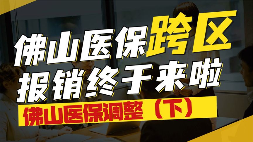 佛山医保终于可以跨区报销了?医保报销