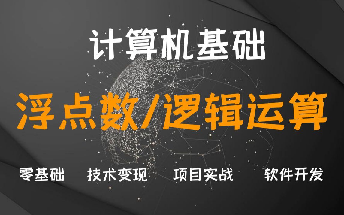 程序员认证必过 计算机基础_浮点数和逻辑运算