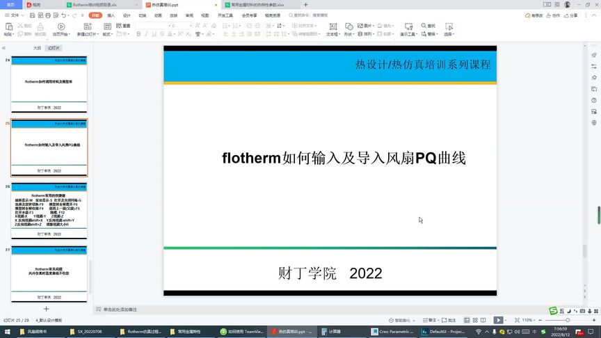 热设计热仿真视频教程-flotherm如何输入及导入风扇的PQ曲线