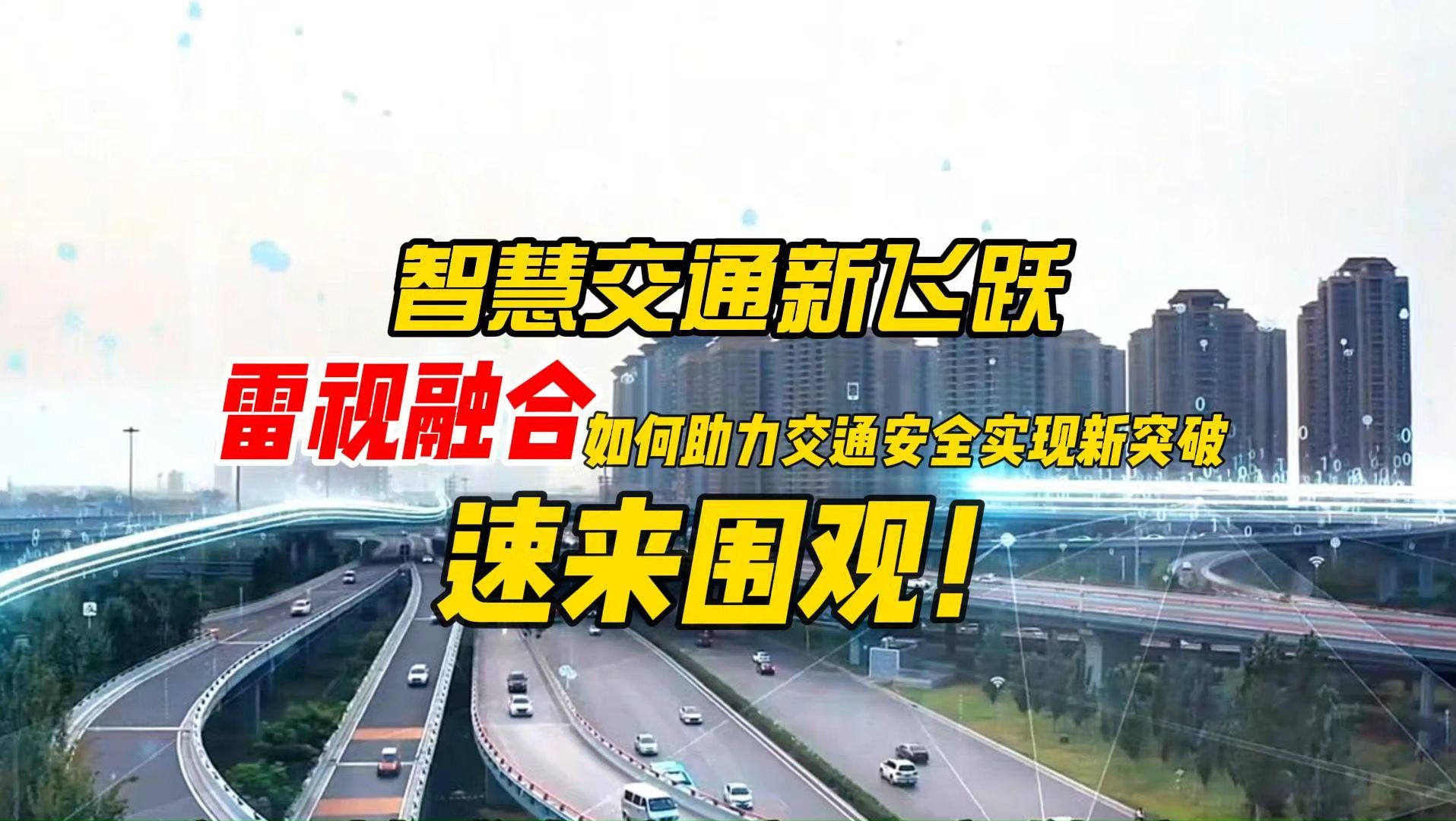 智慧交通新飞跃!雷视融合如何助力交通安全实现新突破?速来围观!