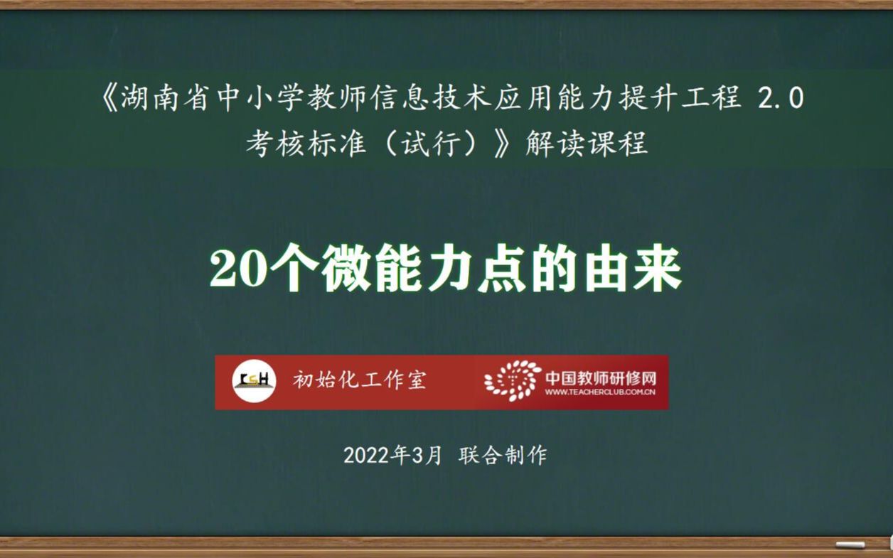 你不知道的20个微能力点的“前世今生”——湖南省中小学教师信息...