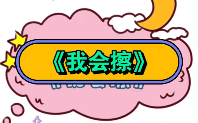 ...课|更～中班健康活动《我会擦》2023 视频+教案+PPT课件+课中视频