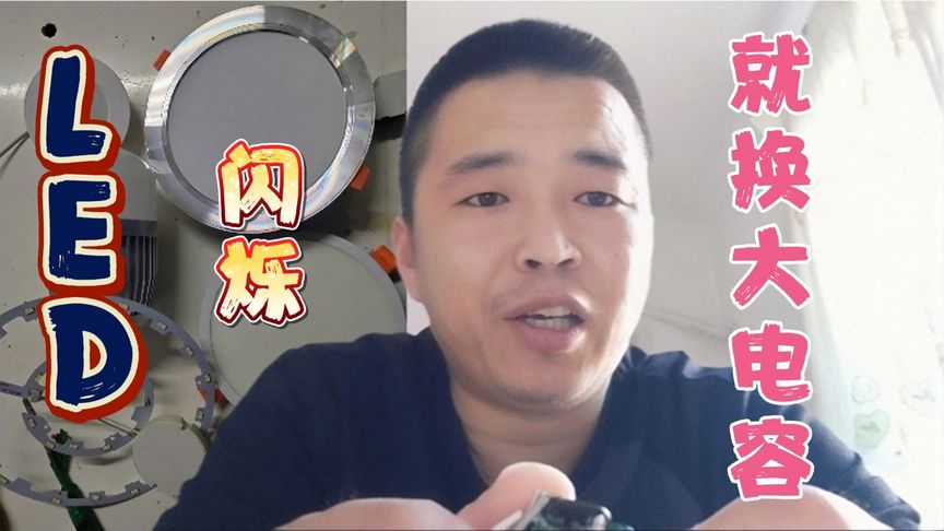 LED灯闪烁,就换300v大电容,立马恢复正常!