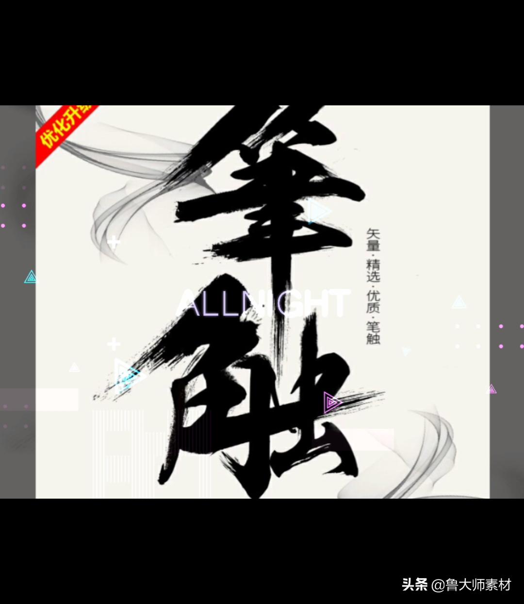 ps毛笔手写字体笔触设计矢量素材溅墨笔画水墨书法中国风墨迹笔