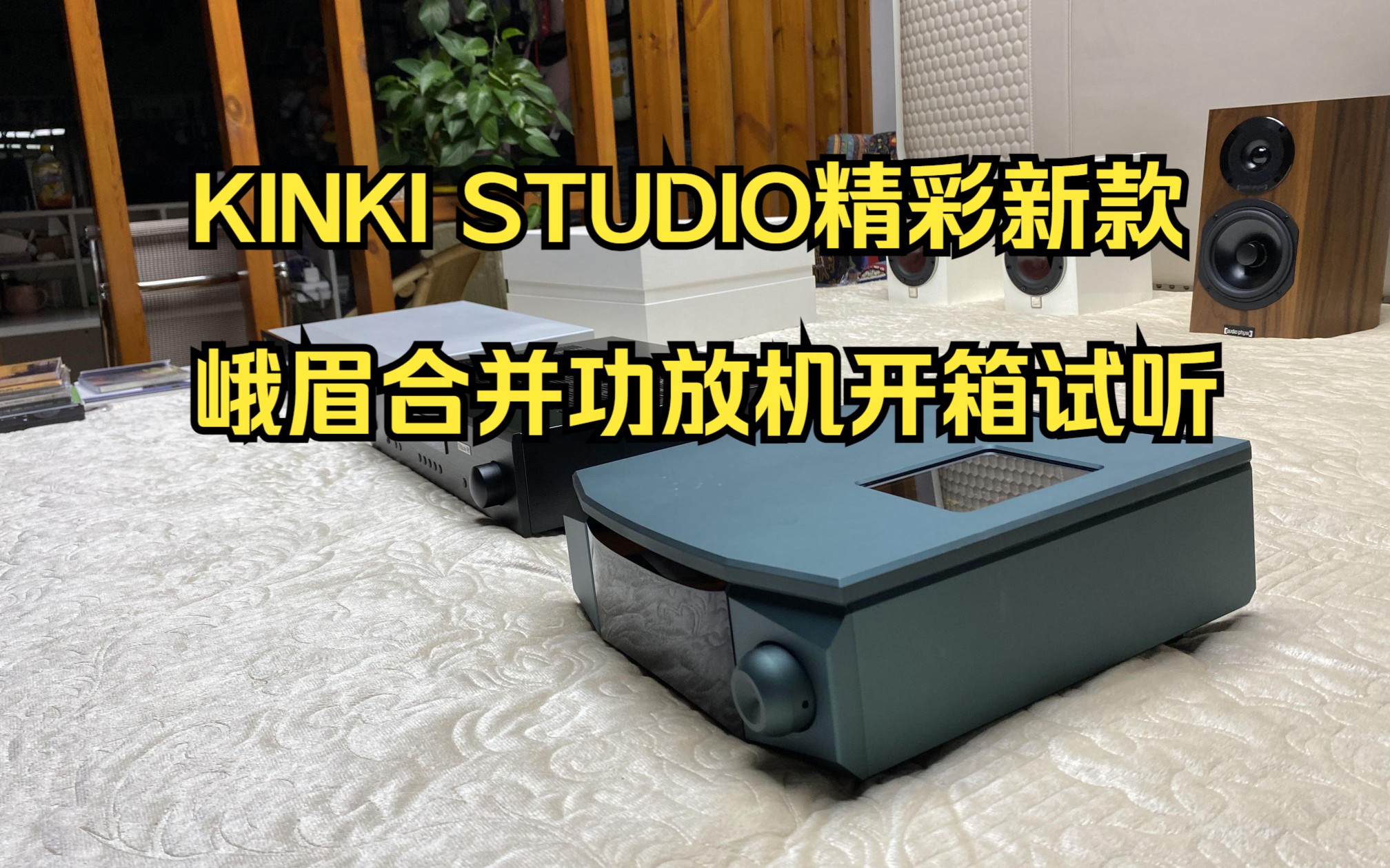23年7月17日KINKI STUDIO精彩新款峨眉合并功放机开箱试听