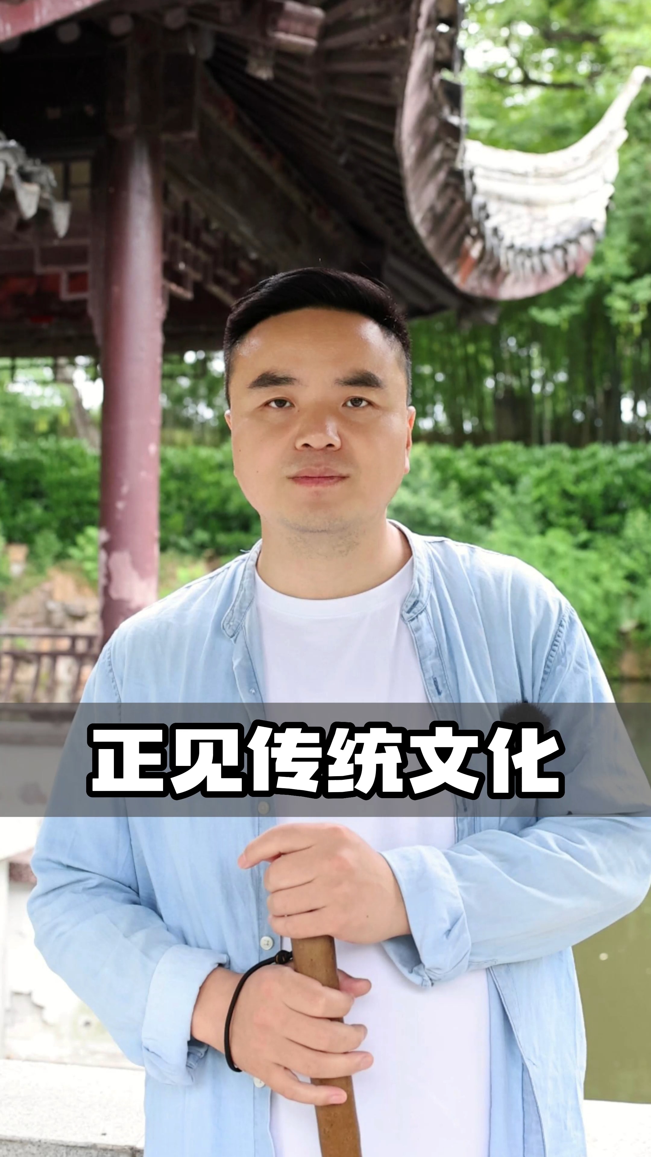 正见传统文化,弘扬中华美德
