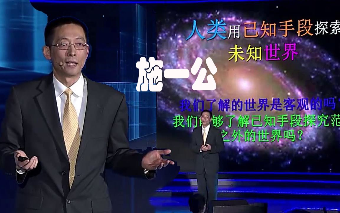 施一公:为什么说我们了解的世界不是客观的