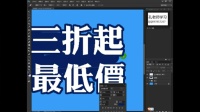 促销文字制作讲解淘宝美工教程ps美工装修实例制作ps海报设计去水印...