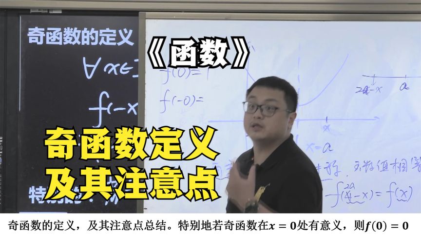 《函数》奇函数定义,及其注意点总结,你会了吗?