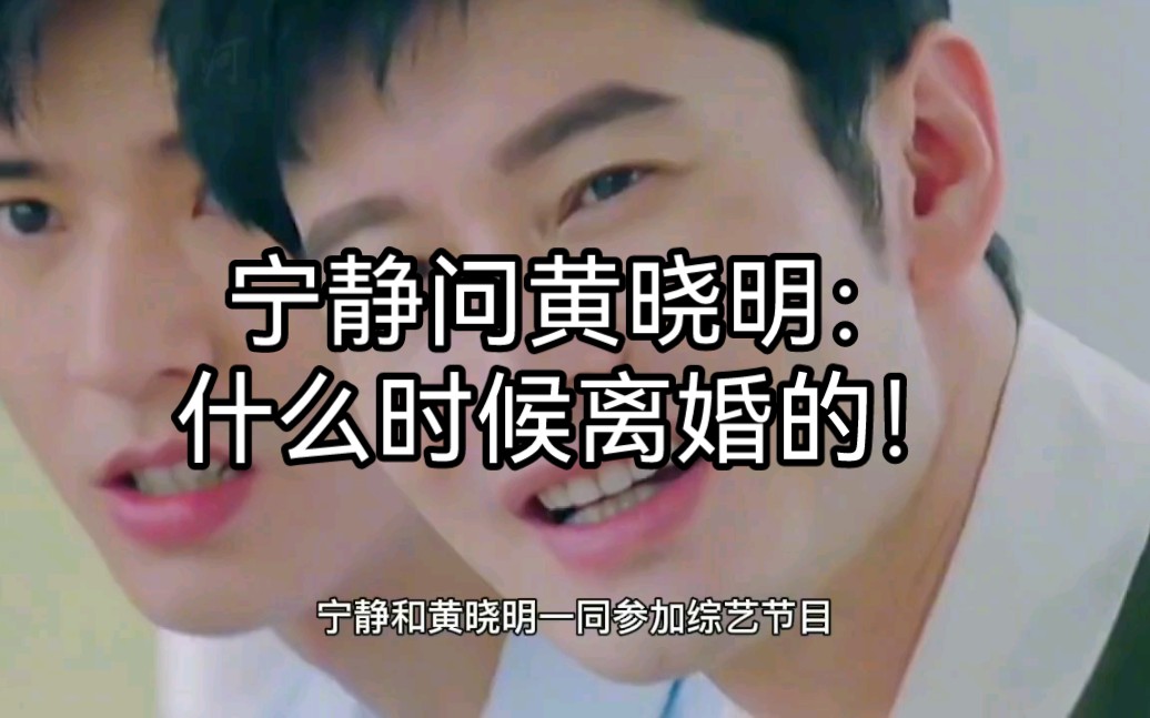 宁静问黄晓明:什么时候离婚的!黄晓明的一句回答,宁静都懵住了