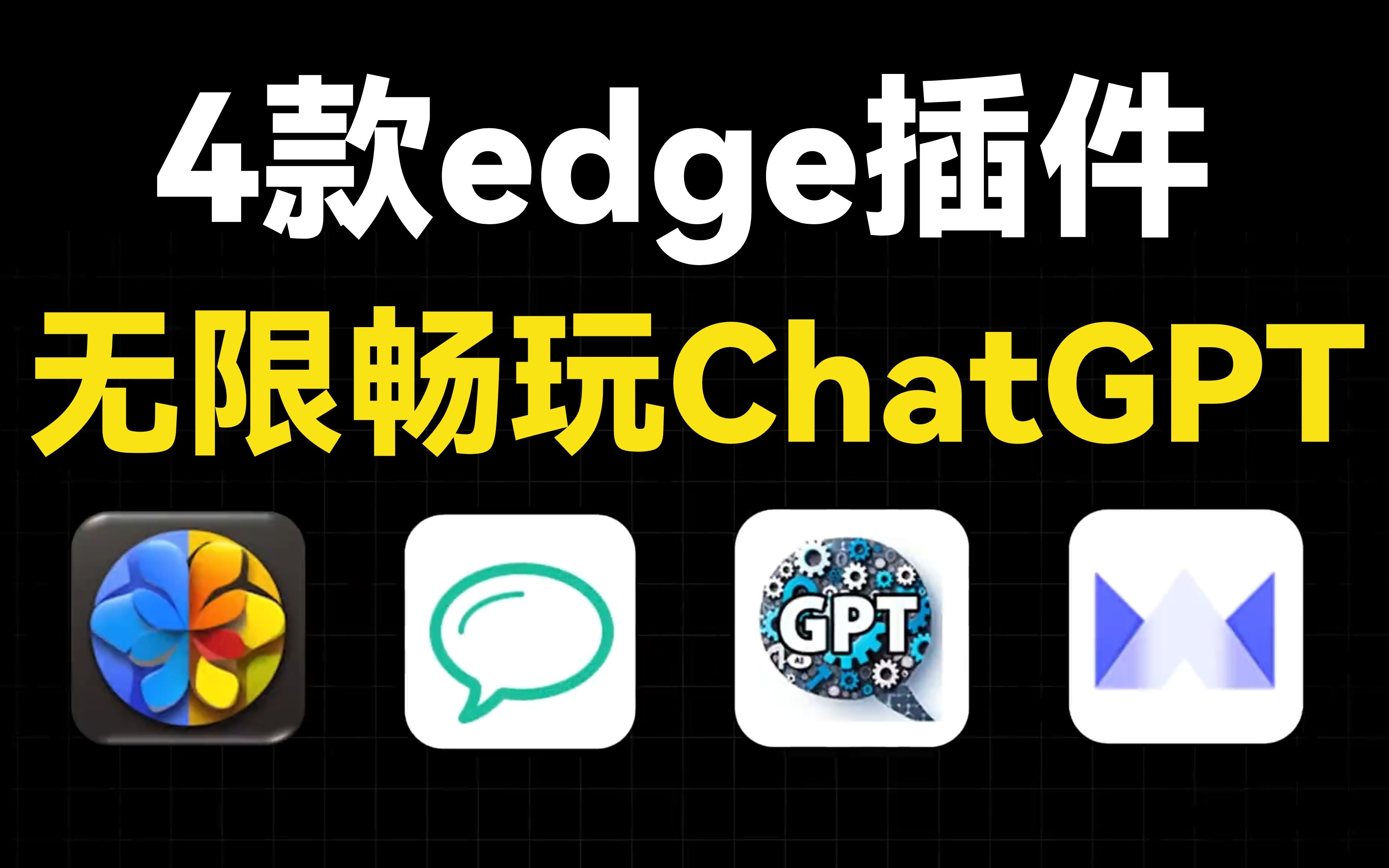 这4款Edge浏览器插件,让你无限畅玩ChatGPT!!
