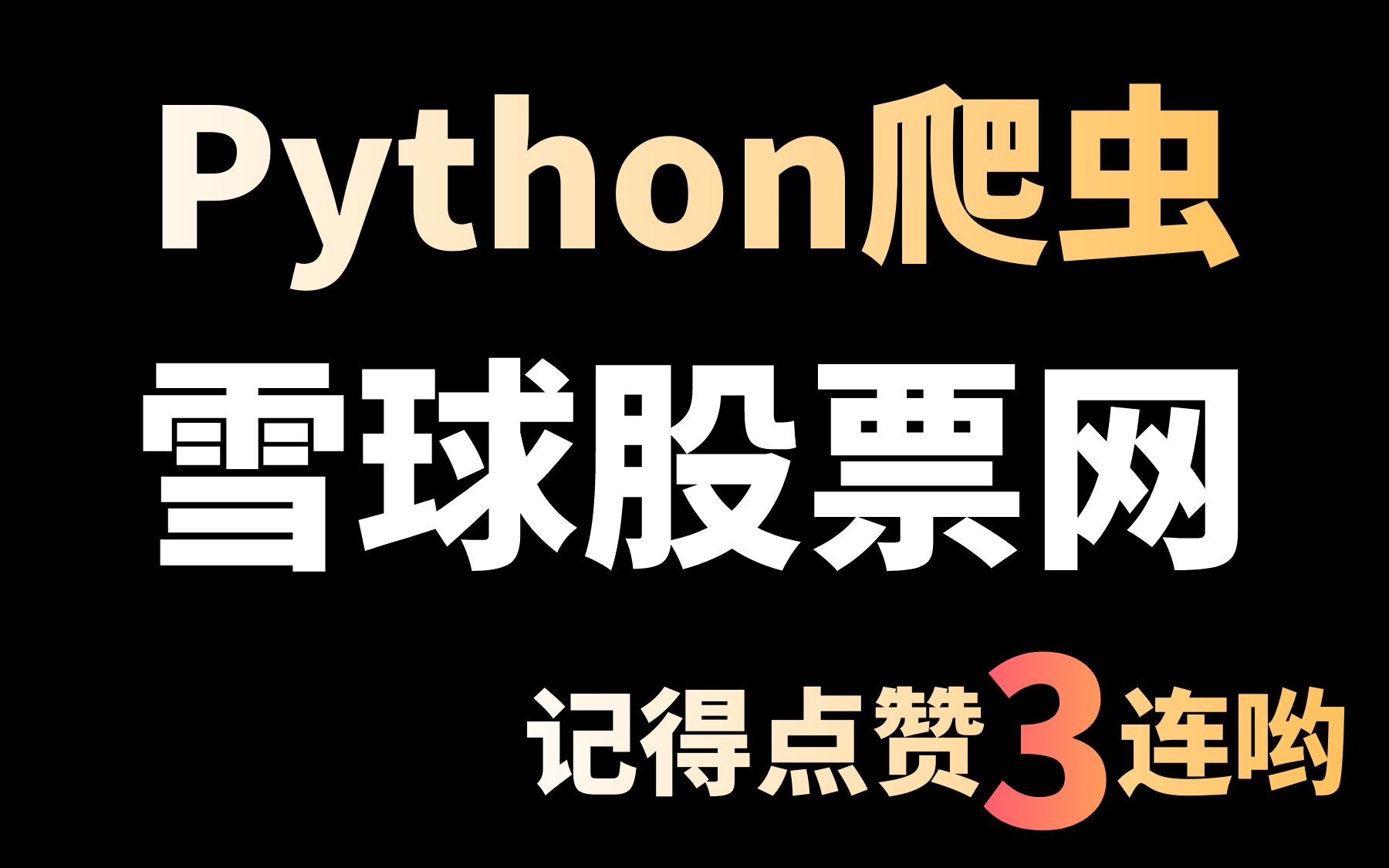 【Python入门】采集雪球股票网数据,并数据可视化分析(Python爬虫...